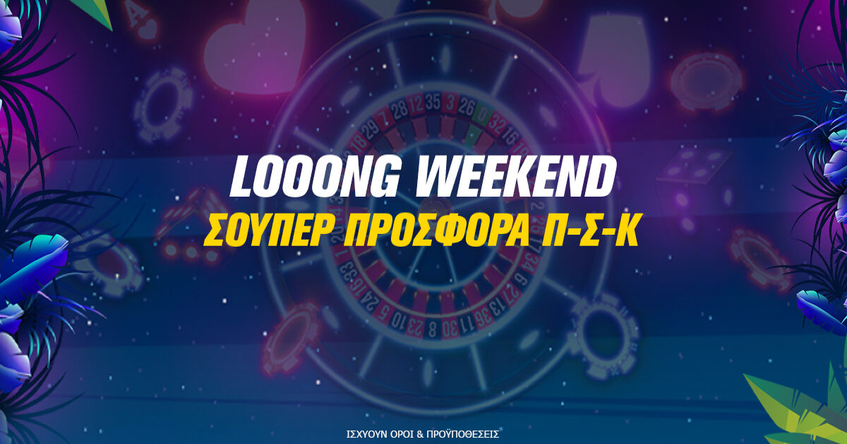 Loooong Weekend: Από όλες τις ημέρες… το ΠΣΚ μ’αρέσει!