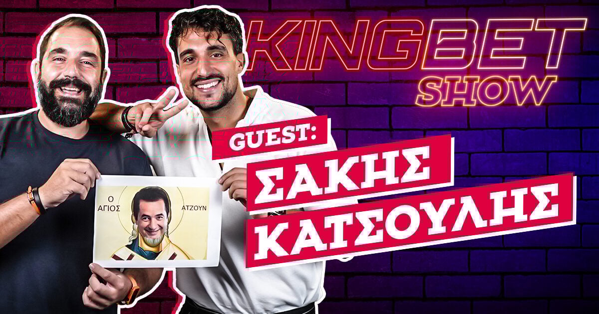 Σάκης Κατσούλης: Τα λεφτά που έβγαλε από το Survivor, ο Άγιος… Ατζούν και η πολιτική | Kingbet Show