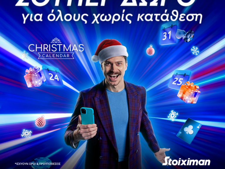Τρίτη με Σούπερ Δώρο* χωρίς κατάθεση στο Christmas Calendar της Stoiximan!