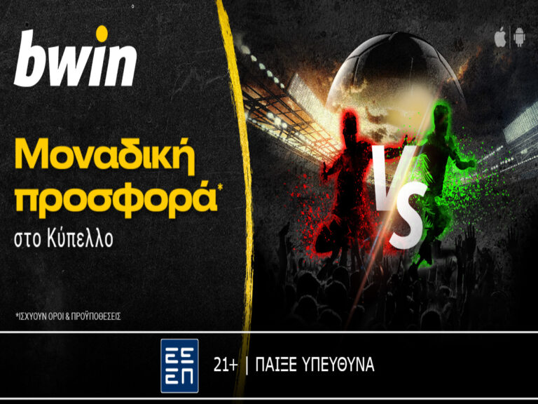 bwin: Μοναδική προσφορά* στο Κύπελλο! (17/1)