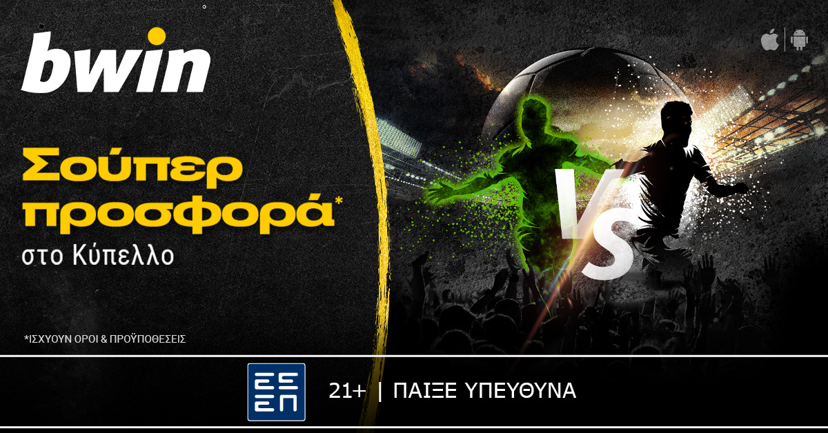 Bwin: Παίζουν έπαθλα* από το Κύπελλο; Παίζει bwin!