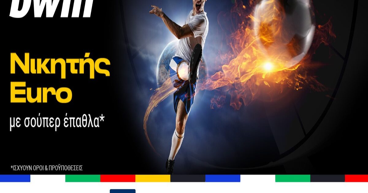 bwin: Σούπερ έπαθλα* στο ΕURO!
