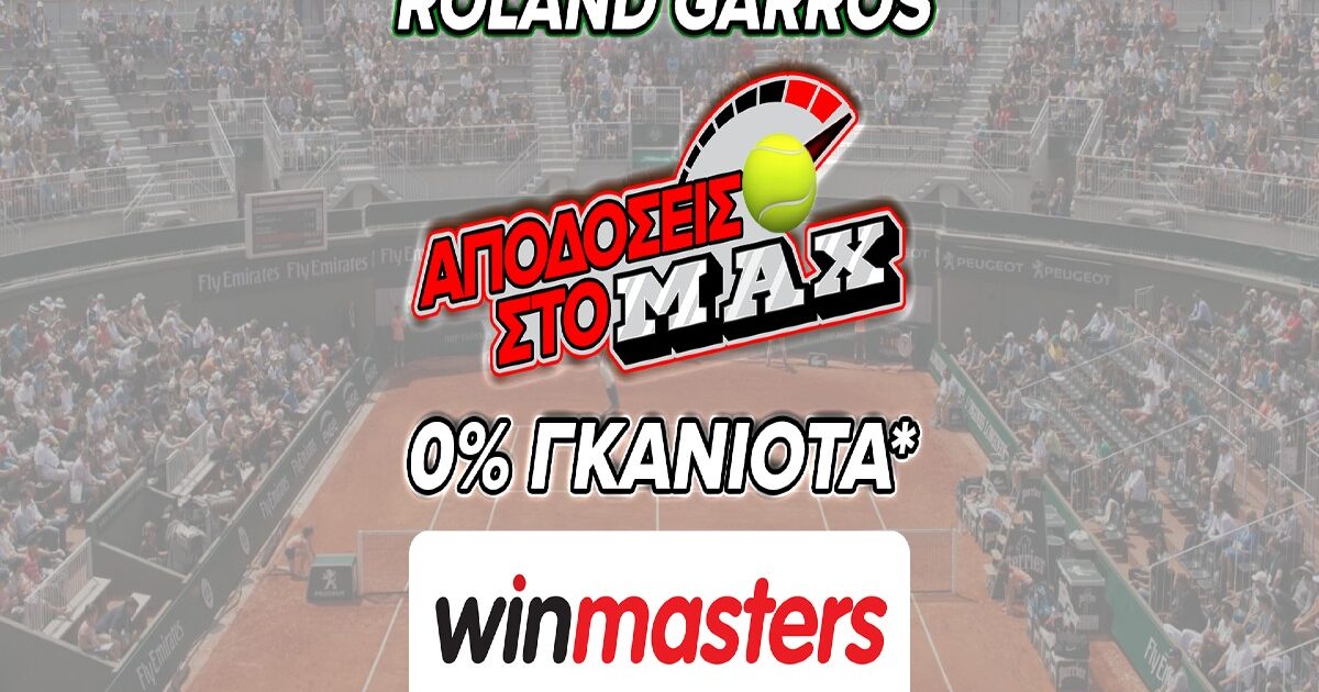 Και στον τελικό του Roland Garros, απόδοση στο MAX μόνο στη winmasters! Γιατί η απόδοση μετράει!