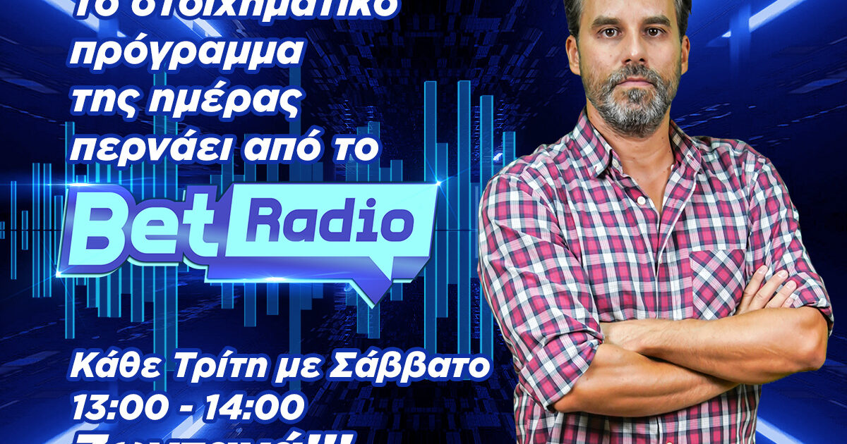BetRadio: Σήμερα Live (13:00-14:00) με τον Θανάση Κυλώνη