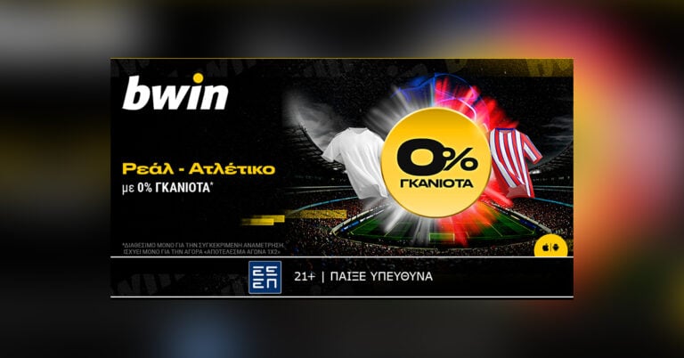 bwin: Ρεάλ Μαδρίτης - Ατλέτικο Μαδρίτης με 0% Γκανιότα*! - Kingbet