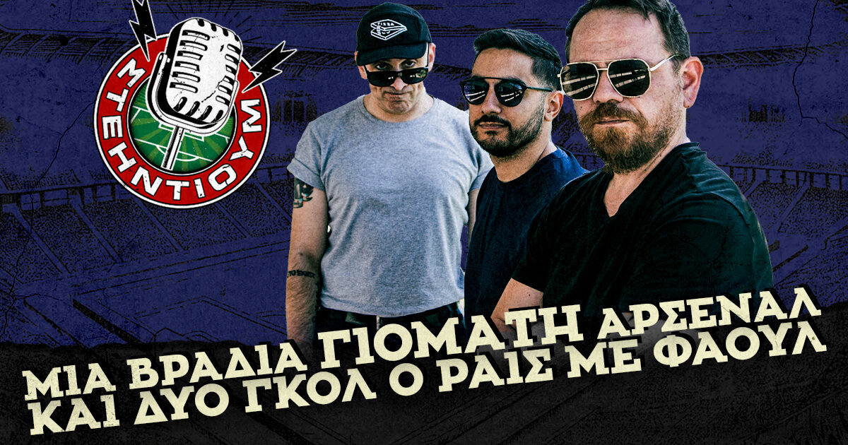 Μια βραδιά ΓΙΟΜΑΤΗ Άρσεναλ και ΔΥΟ ΓΚΟΛ Ο ΡΑΙΣ ΜΕ ΦΑΟΥΛ