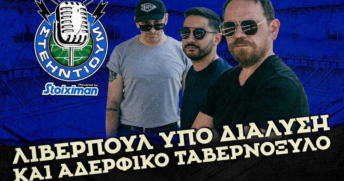 Λίβερπουλ υπό διάλυση και ΑΔΕΡΦΙΚΟ ΤΑΒΕΡΝΟΞΥΛΟ - Kingbet